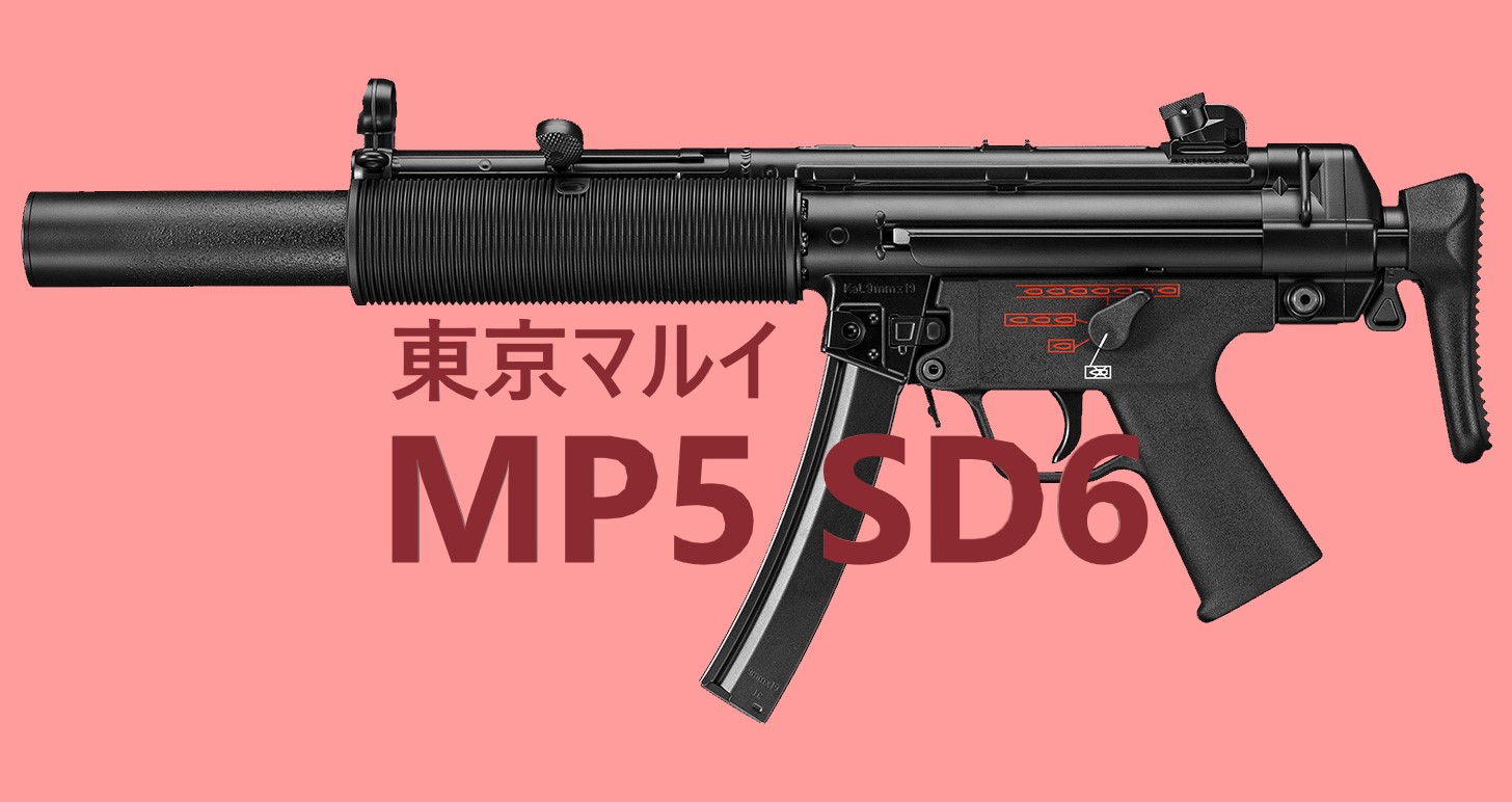 【新商品入荷】次世代MP5SD6 | 池袋、大宮から30分。関東最大級サバゲースタジオ｜Brave Point 埼玉店